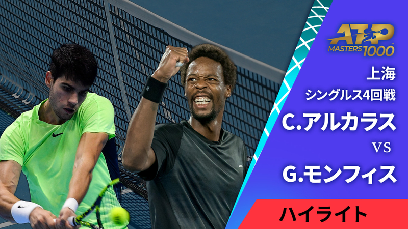 男子テニスATPツアー2024 マスターズ1000 上海 シングルス4回戦 【ハイライト】C.アルカラス(ESP) vs G.モンフィス(FRA) | WOWOWオンデマンドで見る