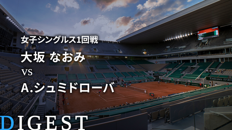 全仏オープンテニス2019【ダイジェスト】 女子シングルス1回戦 大坂 なおみ Vs Aシュミドローバ Wowowオンデマンドで見る