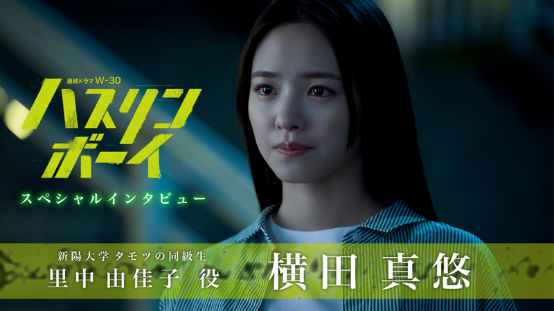「連続ドラマW－30 ハスリンボーイ」キャストSPインタビュー #3 横田真悠 ／ 里中由佳子役 インタビュー | WOWOWオンデマンドで見る