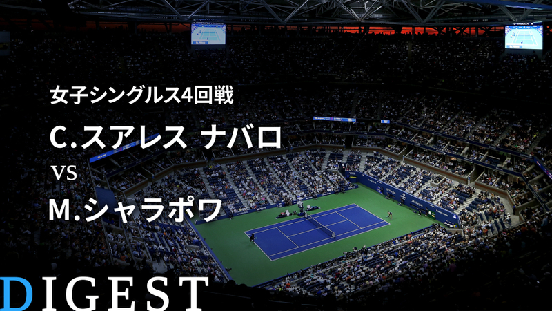【ダイジェスト】全米オープンテニス2018 女子シングルス4回戦 Cスアレス ナバロ Vs Mシャラポワ Wowowオンデマンドで見る