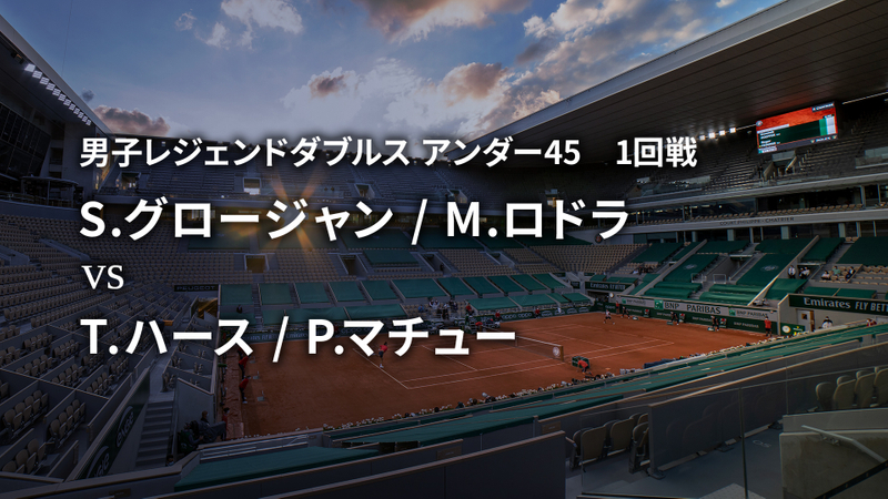 全仏オープンテニス2019【ダブルス】 男子レジェンドアンダー45 1回戦 Sグロージャン Mロドラ Vs Tハース P