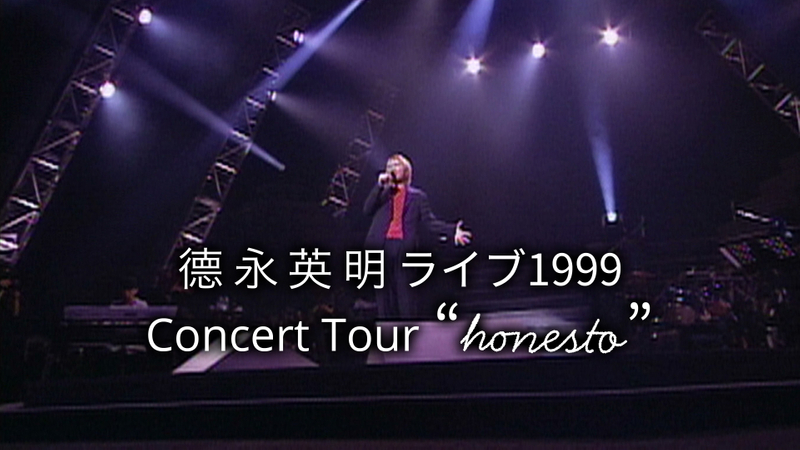 徳永英明 LIVE 1999 | WOWOWオンデマンドで見る