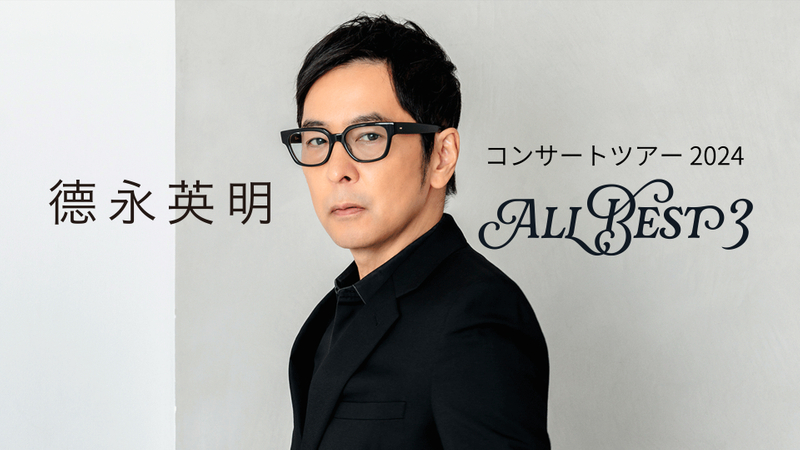 徳永英明 コンサートツアー 2024 ALL BEST 3 | WOWOWオンデマンドで見る