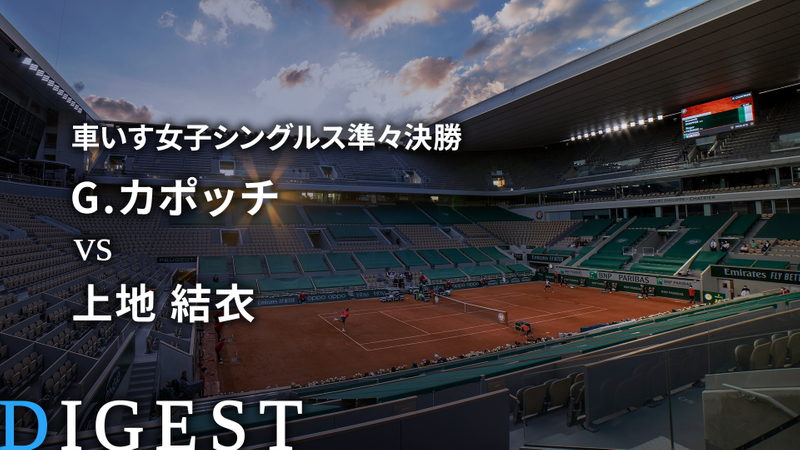 全仏オープンテニス2019【ダイジェスト】 車いす女子シングルス準々決勝 Gカポッチ Vs 上地 結衣 Wowowオンデマンドで見る