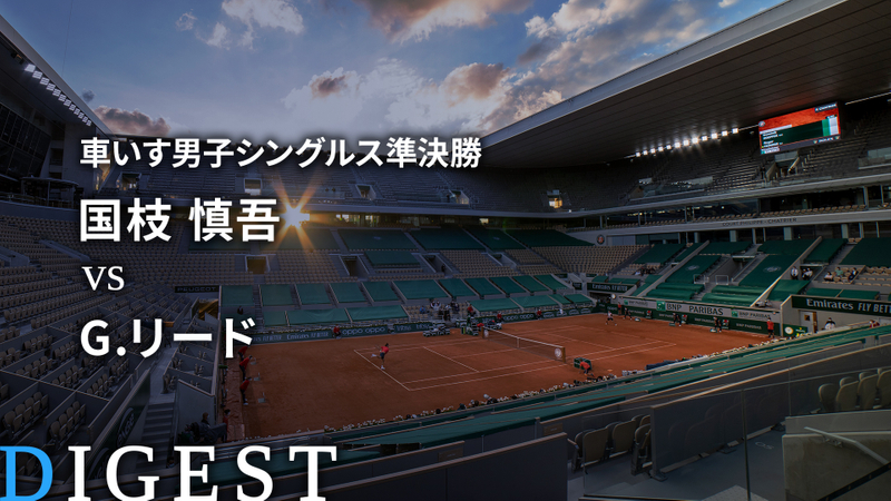 全仏オープンテニス2019【ダイジェスト】 車いす男子シングルス準決勝 国枝 慎吾 Vs Gリード Wowowオンデマンドで見る