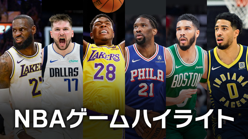 NBAゲームハイライト | WOWOWオンデマンドで見る