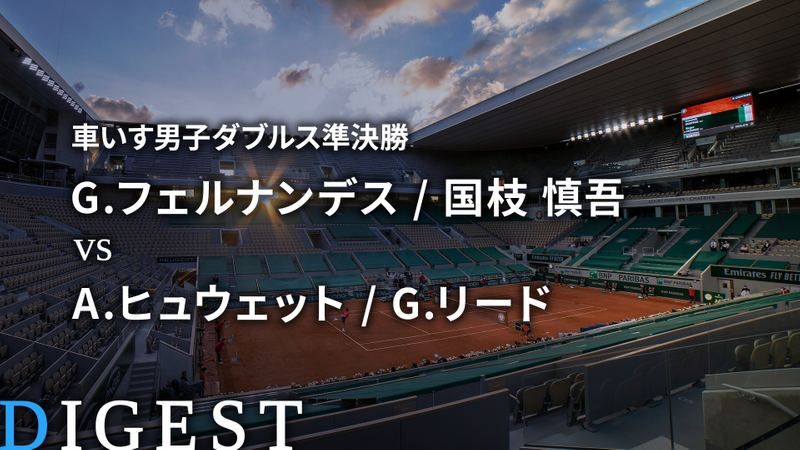 全仏オープンテニス2019【ダイジェスト】 車いす男子ダブルス準決勝 Gフェルナンデス 国枝 慎吾 Vs Aヒュウェット G