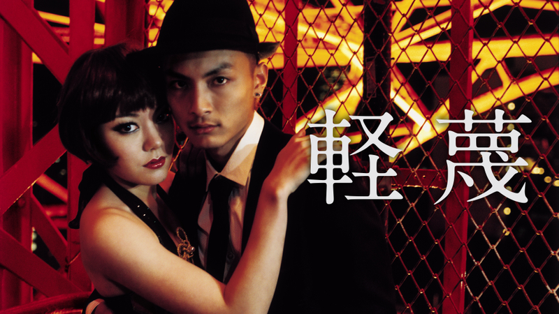 軽蔑(2011) | WOWOWオンデマンドで見る