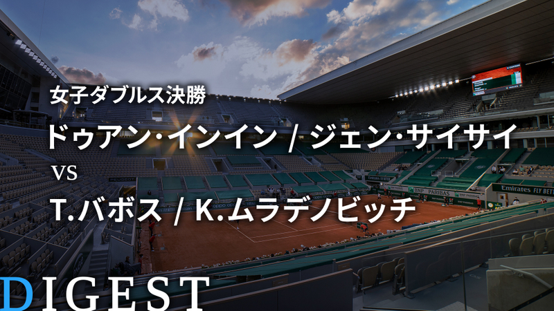 全仏オープンテニス2019【ダイジェスト】 女子ダブルス決勝 ドゥアン・インイン ジェン・サイサイ Vs Tバボス Kムラデノ