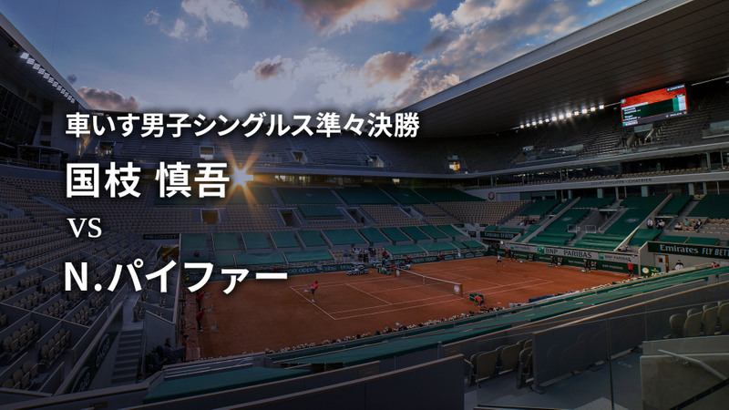 全仏オープンテニス2019【車いす】 男子シングルス準々決勝 国枝 慎吾 Vs Nパイファー Wowowオンデマンドで見る