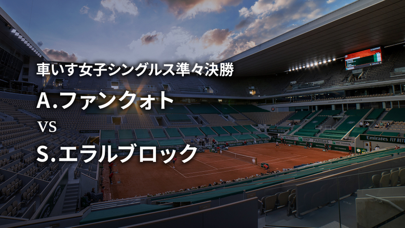 全仏オープンテニス2019【車いす】 女子シングルス準々決勝 Aファンクォト Vs Sエラルブロック Wowowオンデマンドで見る