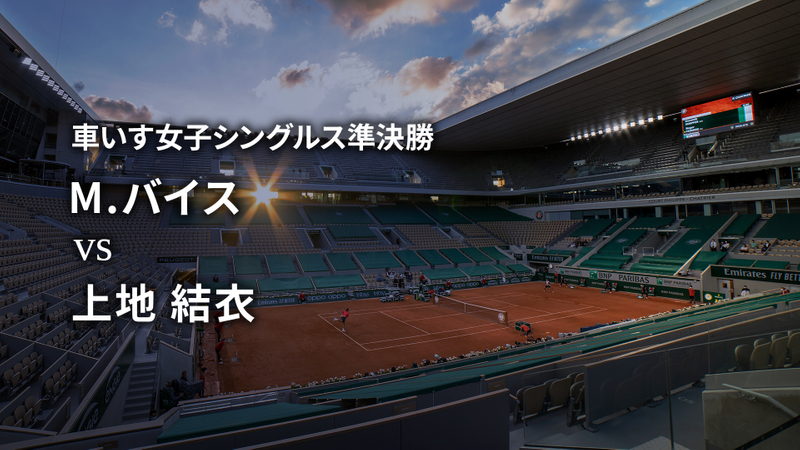 全仏オープンテニス2019【車いす】 女子シングルス準決勝 Mバイス Vs 上地 結衣 Wowowオンデマンドで見る