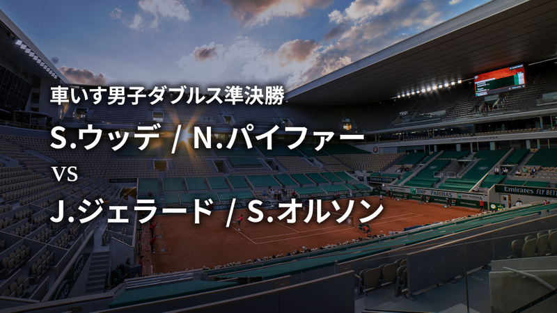 全仏オープンテニス2019【車いす】 男子ダブルス準決勝 Sウッデ Nパイファー Vs Jジェラード Sオルソン