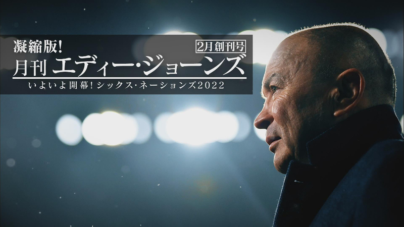 【ハーフタイム企画】ラグビー欧州6カ国対抗戦 シックス・ネーションズ 2022 凝縮版!月刊エディー・ジョーンズ 2月創刊号 ~いよいよ開幕