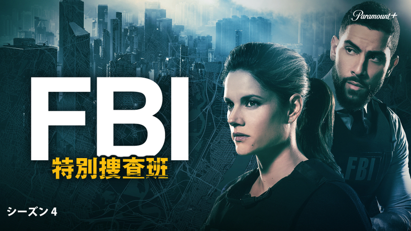FBI：特別捜査班 シーズン4 | WOWOWオンデマンドで見る