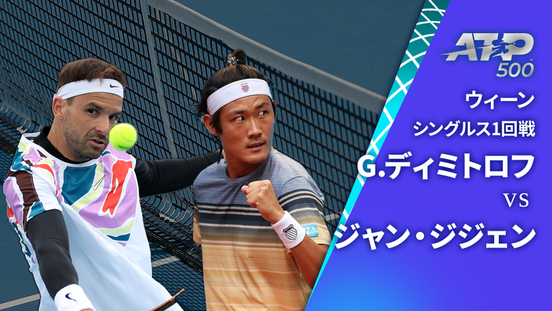 男子テニスATPツアー2024 500 ウィーン シングルス1回戦 G.ディミトロフ(BUL) vs ジャン・ジジェン(CHN) | WOWOWオンデマンドで見る