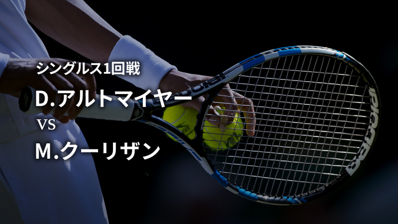男子テニスatpツアー2019 500 ハンブルク シングルス1回戦 Dアルトマイヤー Vs Mクーリザン Wowowオンデマンドで見る