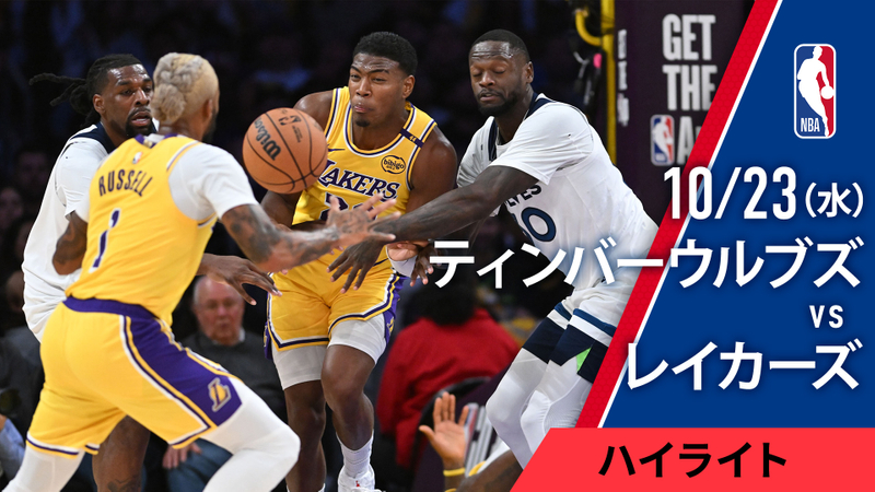 NBAゲームハイライト 【ハイライト】ティンバーウルブズvsレイカーズ | WOWOWオンデマンドで見る