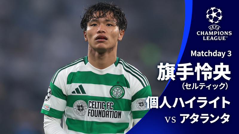 欧州サッカー 2024-25 SELECTION 旗手怜央 個人ハイライト : UEFAチャンピオンズリーグ Matchday 3 | WOWOWオンデマンドで見る