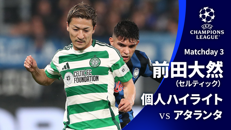 欧州サッカー 2024-25 SELECTION 前田大然 個人ハイライト : UEFAチャンピオンズリーグ Matchday 3 | WOWOWオンデマンドで見る