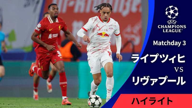 UEFAチャンピオンズリーグ MATCH HIGHLIGHT 2024-25 ライプツィヒvsリヴァプール : Matchday 3 | WOWOWオンデマンドで見る