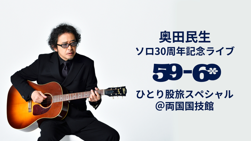奥田民生 ソロ30周年記念ライブ「59-60」ひとり股旅スペシャル＠両国国技館 | WOWOWオンデマンドで見る