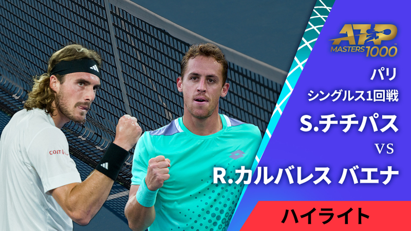 男子テニスATPツアー2024 マスターズ1000 パリ シングルス1回戦 【ハイライト】S.チチパス(GRE) vs R.カルバレス バエナ(ESP) | WOWOWオンデマンドで見る
