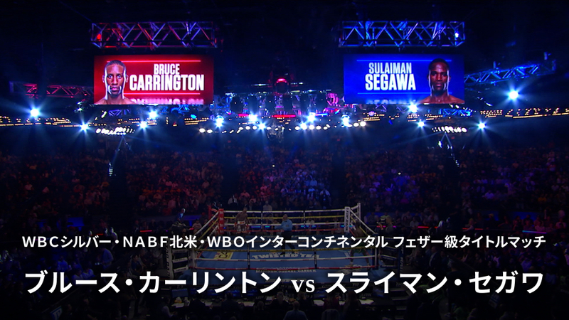 エキサイトマッチ2024～世界プロボクシング WBCシルバー・NABF北米・WBOインターコンチネンタル フェザー級タイトルマッチ ブルース・カーリントン vs スライマン・セガワ ...