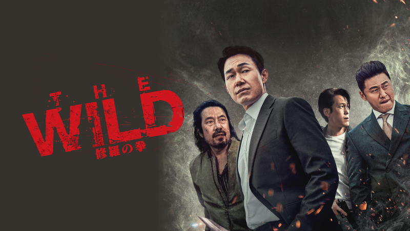 THE WILD 修羅の拳 | WOWOWオンデマンドで見る