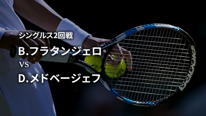 男子テニスATPツアー2019 500 ワシントンD.C. シングルス2回戦 B.フラタンジェロ vs D.メドベージェフ | WOWOWオンデマンドで見る