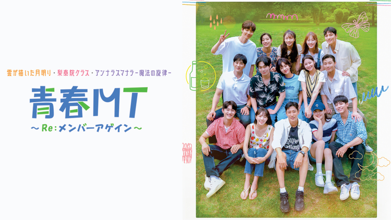 青春MT～Re：メンバーアゲイン～ | WOWOWオンデマンドで見る