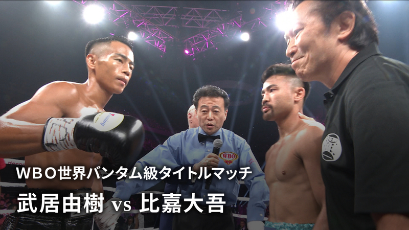 エキサイトマッチ2024～世界プロボクシング WBO世界バンタム級タイトルマッチ 武居由樹 vs 比嘉大吾 | WOWOWオンデマンドで見る