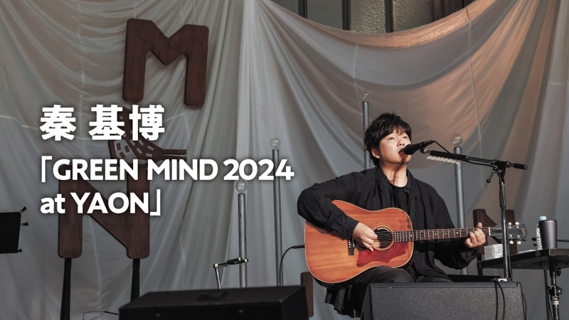 秦 基博「GREEN MIND 2024 at YAON」 | WOWOWオンデマンドで見る