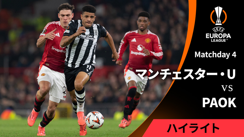 UEFAヨーロッパリーグ MATCH HIGHLIGHT 2024-25 マンチェスター・ユナイテッドvsPAOK : Matchday 4 | WOWOWオンデマンドで見る