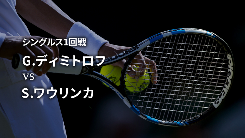 男子テニスatpツアー2019 マスターズ1000 シンシナティ シングルス1回戦 Gディミトロフ Vs Sワウリンカ Wowow