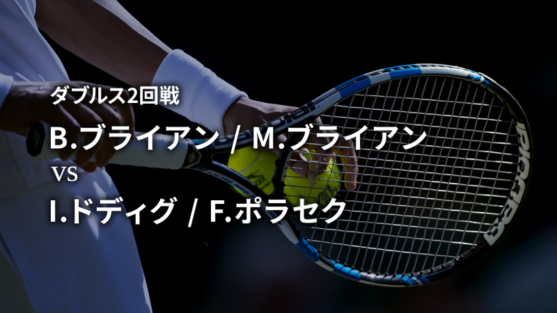 男子テニスatpツアー2019 マスターズ1000 シンシナティ ダブルス2回戦 Bブライアン Mブライアン Vs Iドディグ