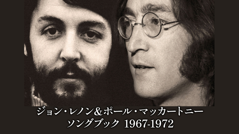 ジョン・レノン＆ポール・マッカートニー ソングブック 1967-1972 | WOWOWオンデマンドで見る