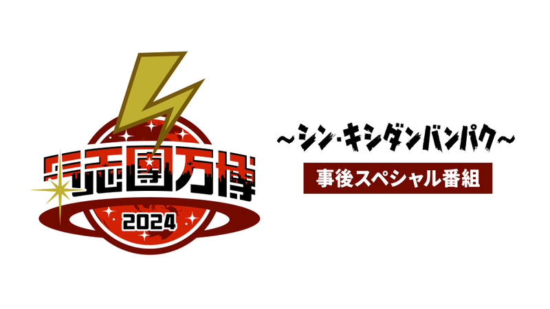 氣志團万博2024 ～シン・キシダンバンパク～ 事後スペシャル番組 | WOWOWオンデマンドで見る