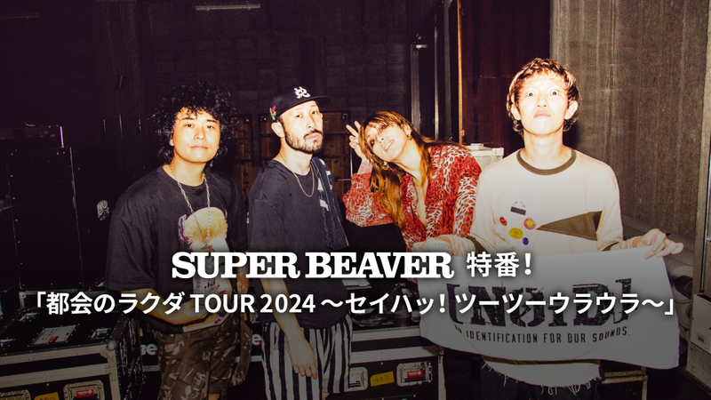 SUPER BEAVER 特番！「都会のラクダ TOUR 2024 ～セイハッ！ツーツーウラウラ～」 | WOWOWオンデマンドで見る