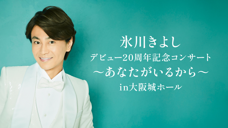 氷川きよし デビュー20周年記念コンサート Wowowオンデマンドで見る