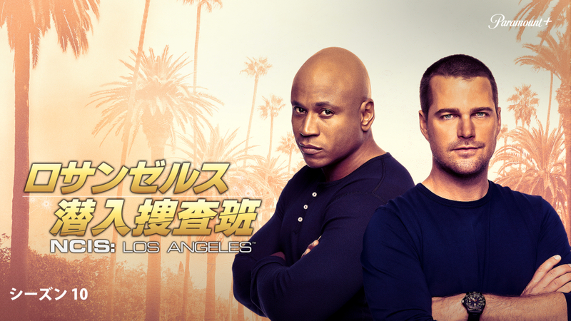 NCIS：LA ～極秘潜入捜査班 シーズン10 | WOWOWオンデマンドで見る