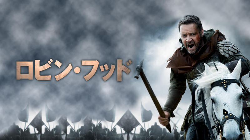ロビン・フッド(2010) | WOWOWオンデマンドで見る