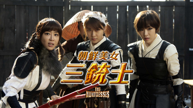 朝鮮美女三銃士 | WOWOWオンデマンドで見る