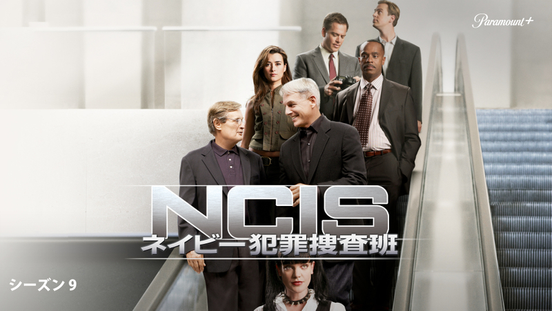 NCIS: ネイビー犯罪捜査班 シーズン9 | WOWOWオンデマンドで見る