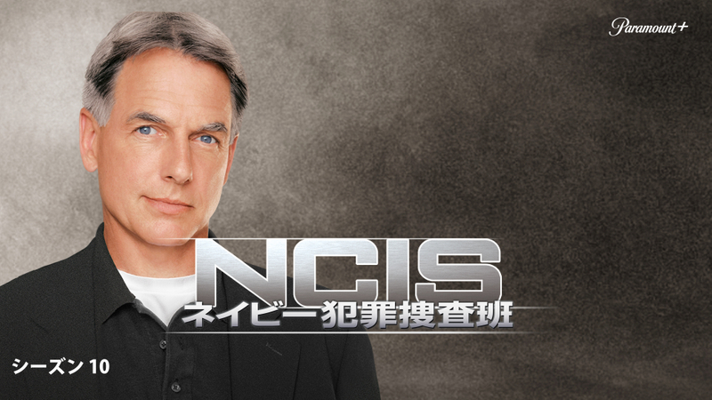 NCIS: ネイビー犯罪捜査班 シーズン10 | WOWOWオンデマンドで見る