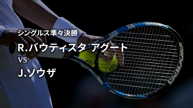 男子テニスatpツアー2019 250 グシュタード シングルス準々決勝 Rバウティスタ アグート Vs Jソウザ Wowow