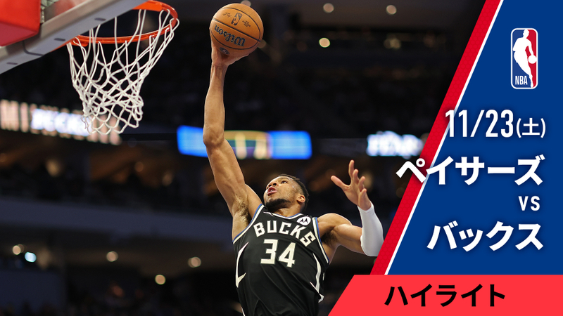 NBAゲームハイライト 【ハイライト】ペイサーズvsバックス (NBAカップ2024 東グループB) | WOWOWオンデマンドで見る