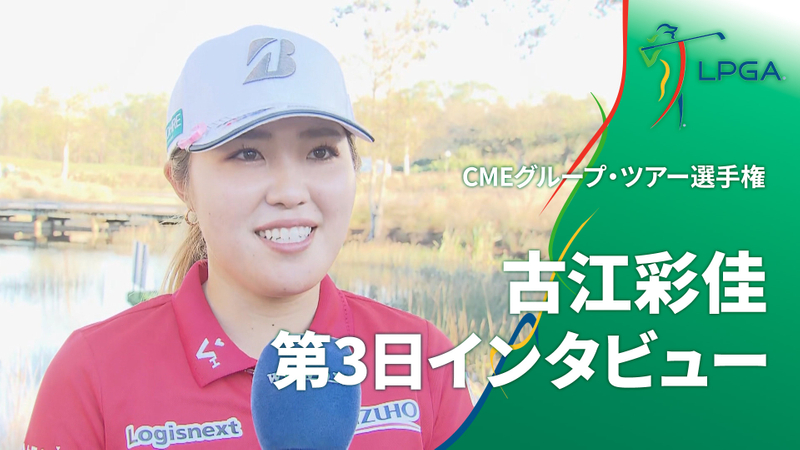 LPGA女子ゴルフツアー2024 CMEグループ・ツアー選手権 古江彩佳 第3日インタビュー【CMEグループ・ツアー選手権】 | WOWOWオンデマンドで見る