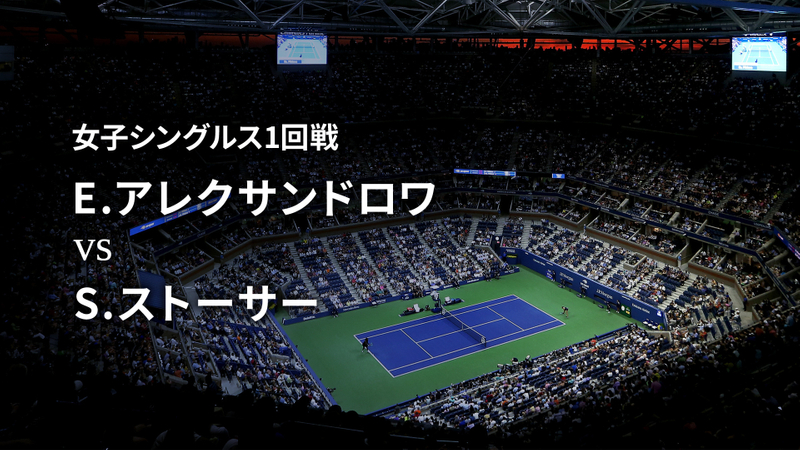 全米オープンテニス2019【女子】 1回戦 Eアレクサンドロワ Vs Sストーサー Wowowオンデマンドで見る