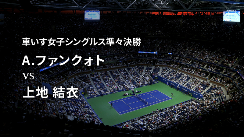全米オープンテニス2019【車いす】 女子シングルス準々決勝 Aファンクォト Vs 上地 結衣 Wowowオンデマンドで見る